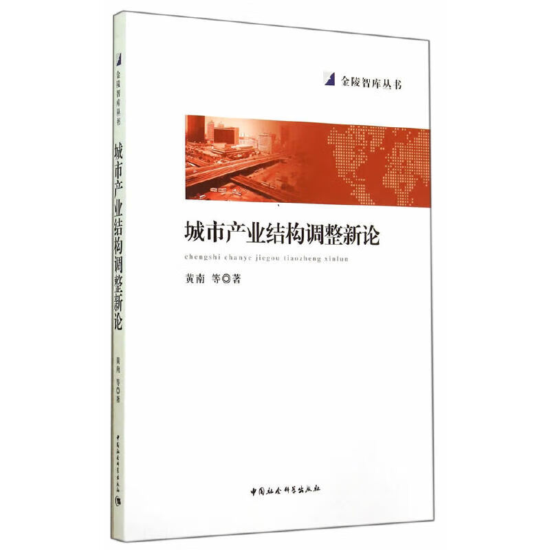 城市产业结构调整新论