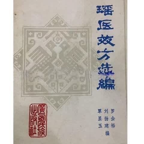瑶医效方选编 瑶族--验方 罗金裕等编 1987.09