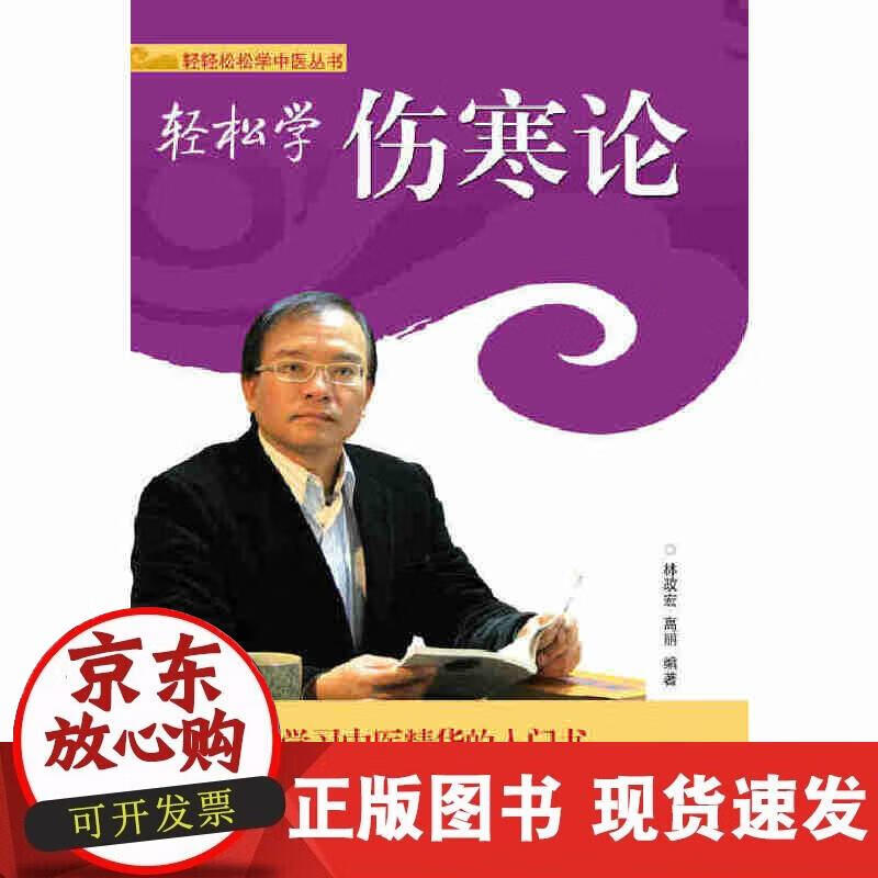 【现货】轻松学伤寒论