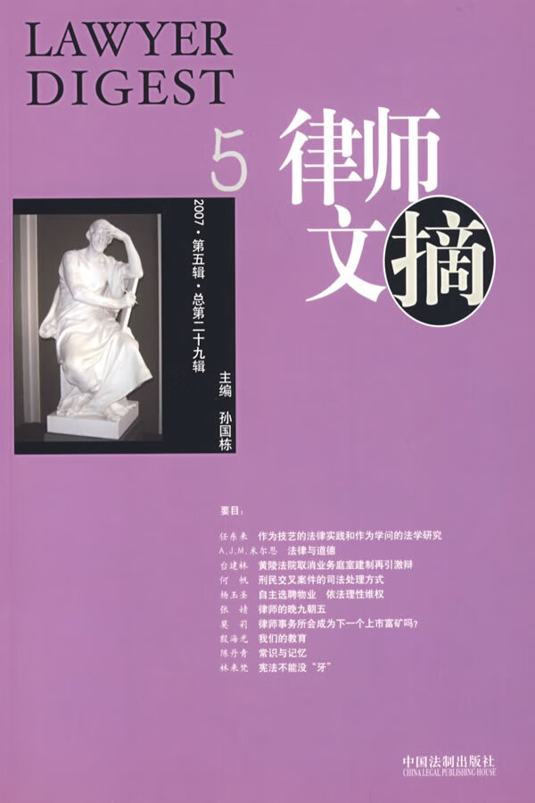 律师文摘5 孙国栋 主编【书】