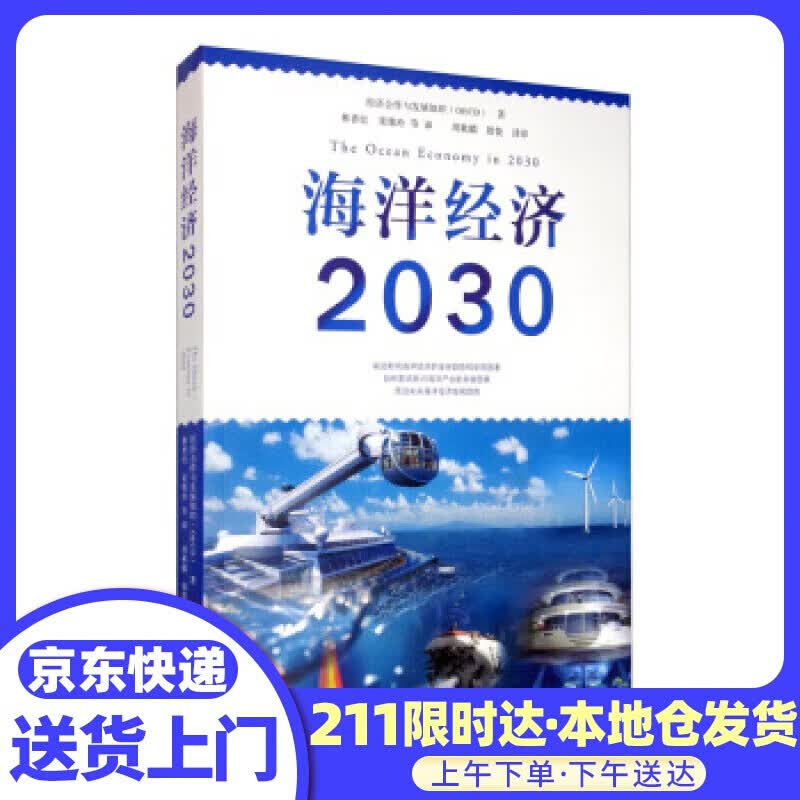 海洋经济2030 经济与合作发展组织（OECD）著,林香红,宋,维玲等 译 海洋出版社