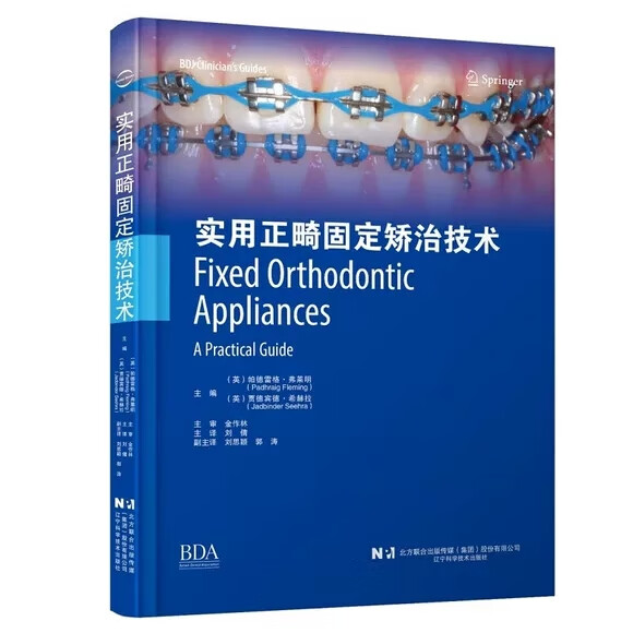 实用正畸固定矫治技术 刘倩 主译 正畸临床操作指南 固定矫治器治疗技术各阶段实用操作详细方法 辽宁科学技术出版社9787559127778