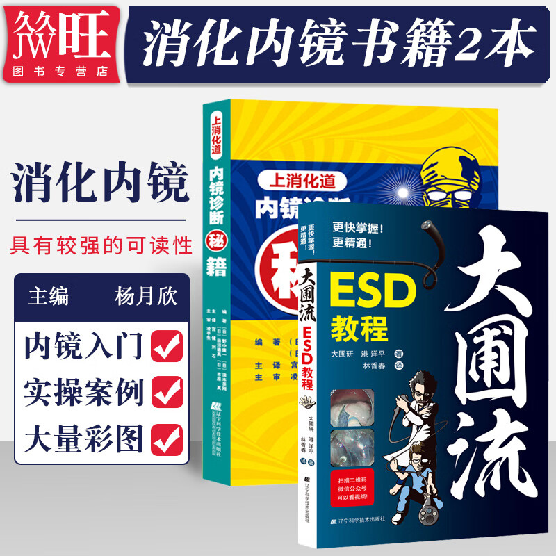 2本 大圃流ESD教程手术技巧+上消化道内镜诊断秘籍 食管表浅癌食管腺癌胃溃疡早期胃癌胃镜诊疗检