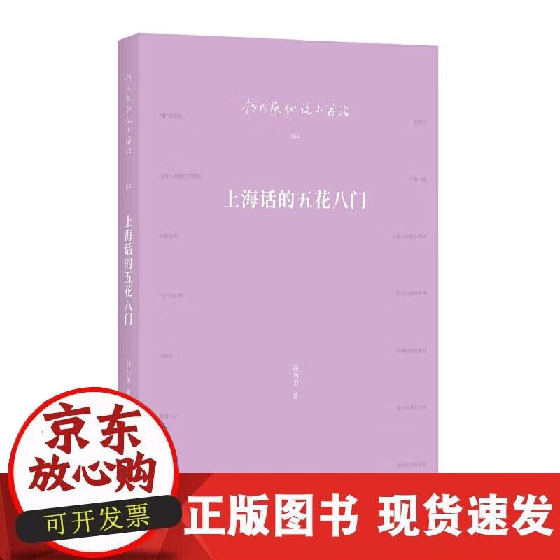 【现货】上海话的五花八门