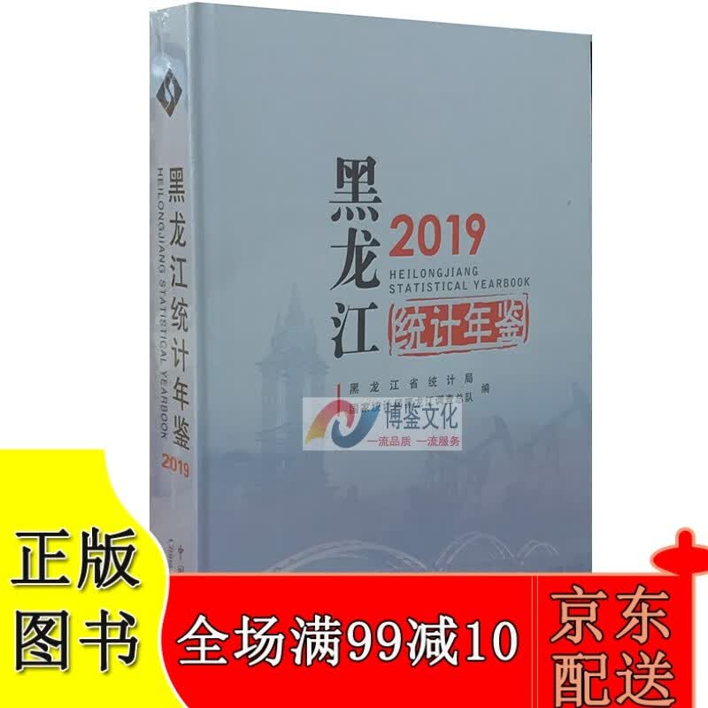 2019黑龙江统计年鉴（附电子版）