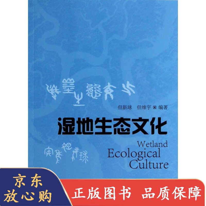 POD 湿地生态文化 中国林业出版社