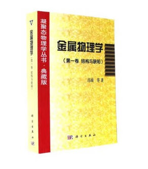 金属物理学（第一卷结构与缺陷/科学出版社直发