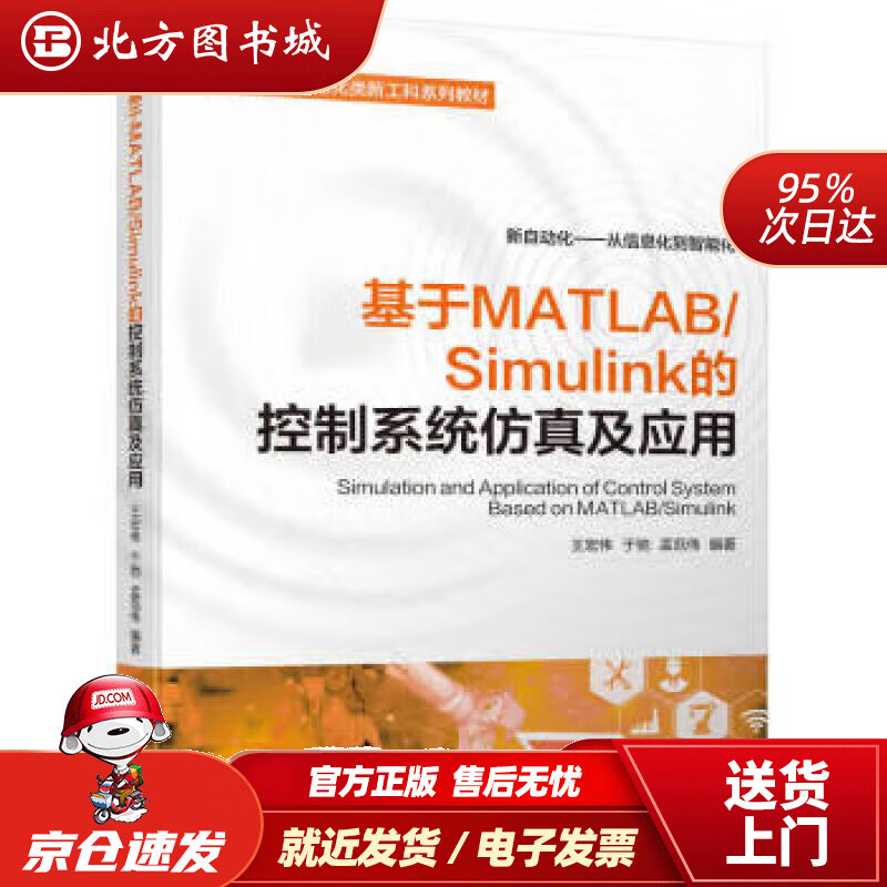 【现货】基于MATLABSimulink的控制系统仿真及应用 王宏伟,于驰,孟范伟