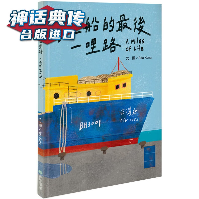 老船的后一哩路 步步书 Ada Kang 台 原版 繁体中文版进口书 儿童绘本