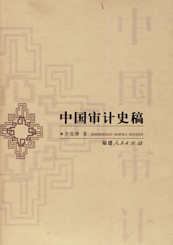 中国审计史稿 方宝璋 著【书】