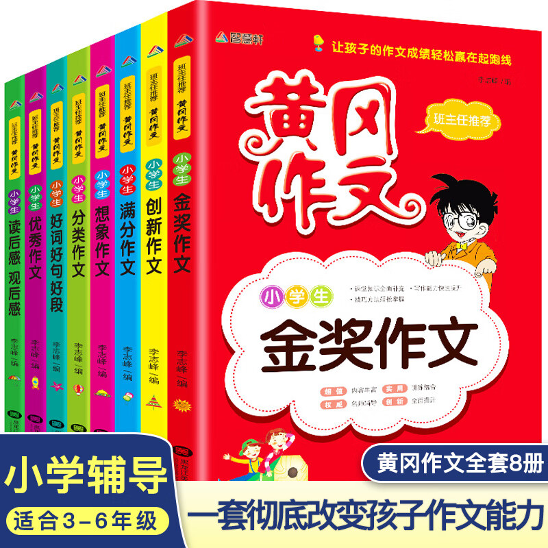 小学生黄冈作文8册 3-6年级作文大全（金奖+读后感+满分+想象+优秀+好词好句好段+分类+创新）