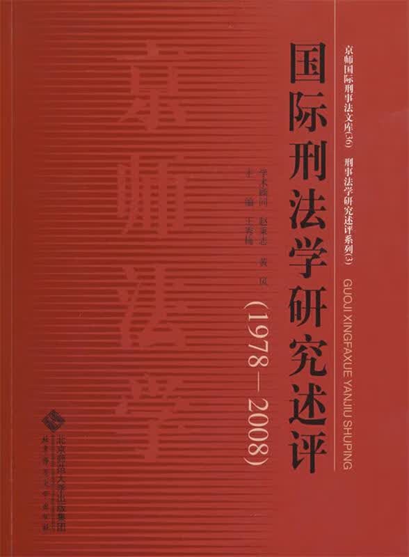 国际刑法学研究述评1