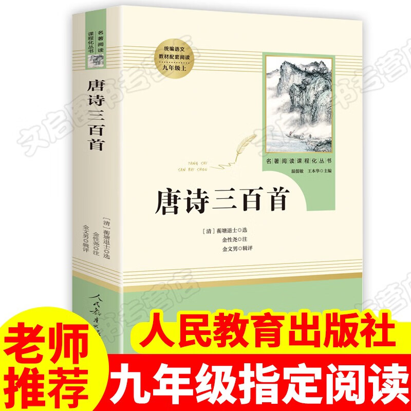 世说新语初中版 人民教育 人教版七年级上册7-9八九年级上初中生必读的书目老师推荐小学生初一初二初三课外书阅读书籍 【人民教育出版社】唐诗三百首