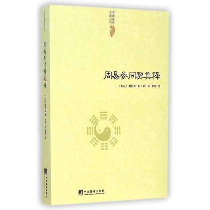 周易参同契集释 (东汉)魏伯阳 校注(宋)朱熹