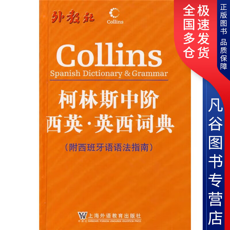 【书】柯林斯中阶西英 英西词典