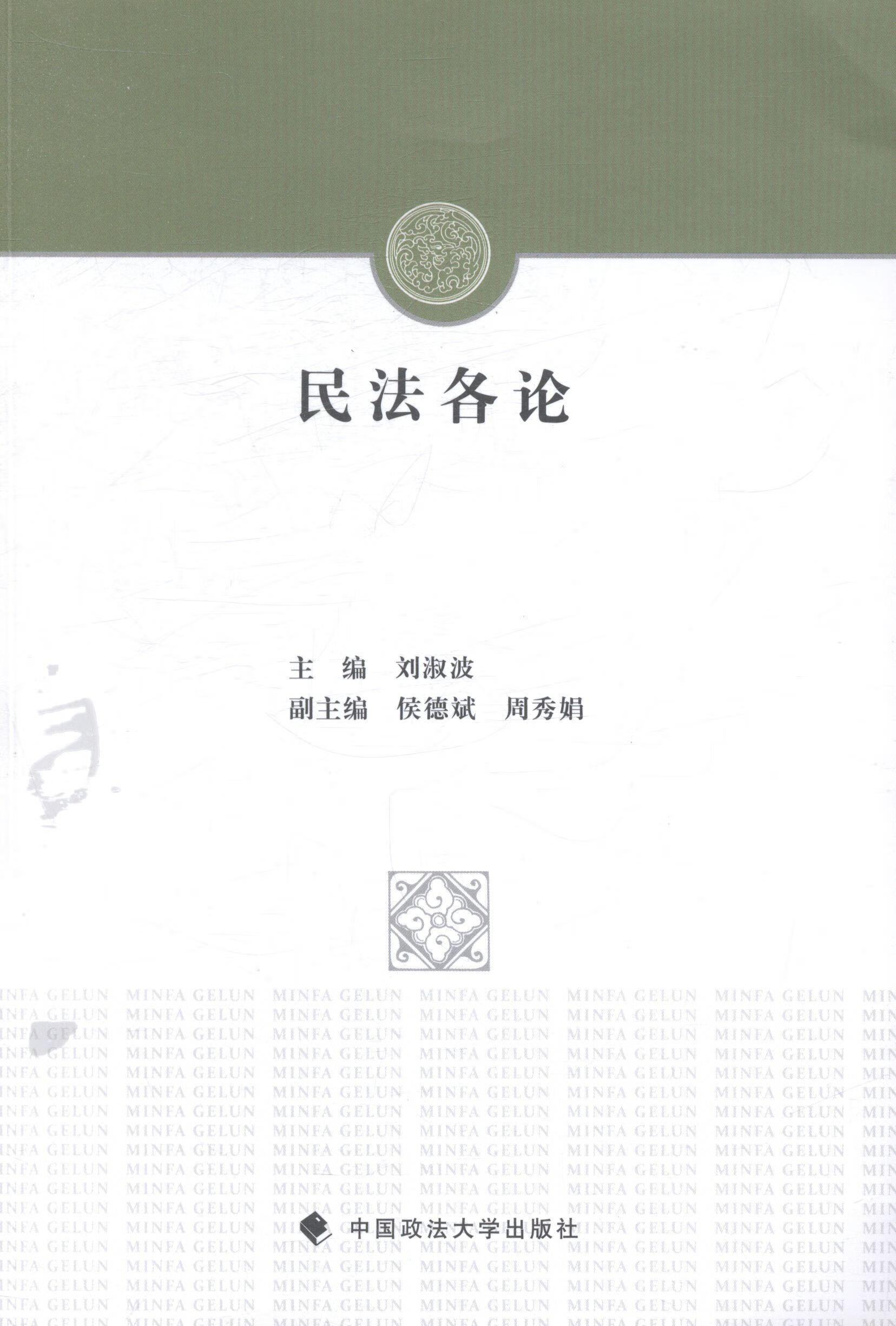 民法各论 刘淑波 法律 9787562053538