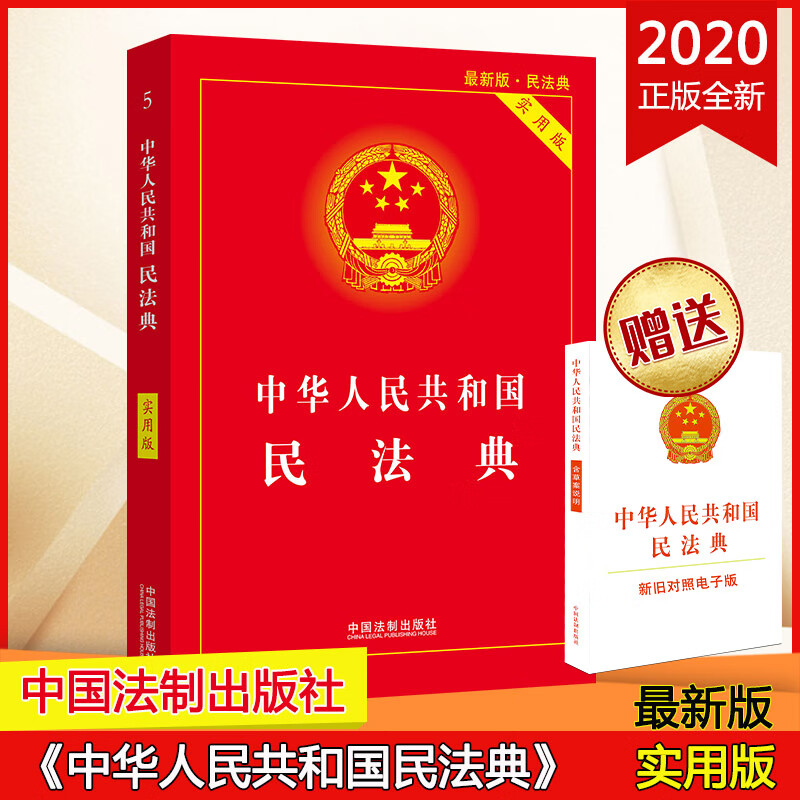 中华人民共和国民法典 实用版