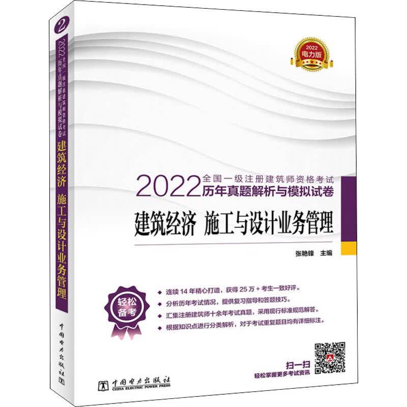 2022全国一级注册建筑师资格考试历年真题解析与模拟试卷 建筑经济 施工与设计业务管理 电力版 中国电力出版社