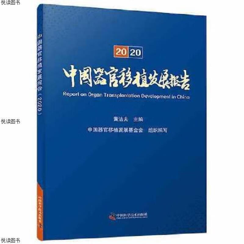 《中国器官移植发展报告(2020)》