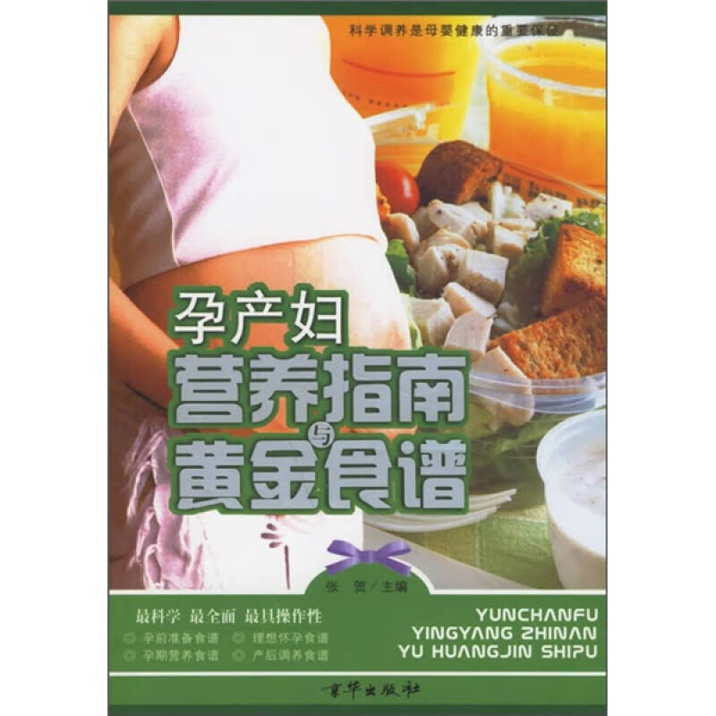 【书】孕产妇营养指南与黄金食谱