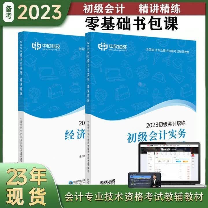 中欣 备考2024年初级会计精讲精练教材实务经济法基础真题库视频网课 初级教辅精讲精练【2本】 【送】精讲课
