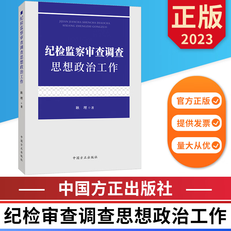 纪检监察审查调查思想政治工作 中国方正出版社 9787517411642 图书