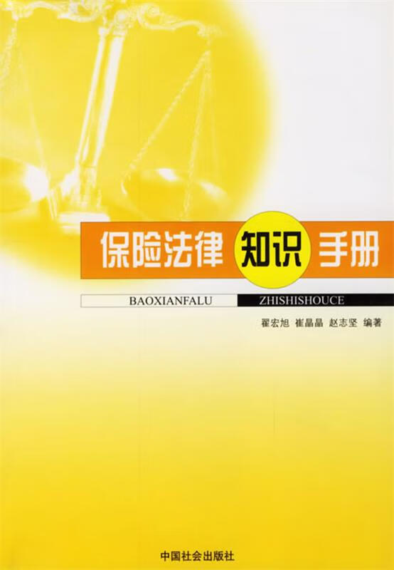 保险法律知识手册