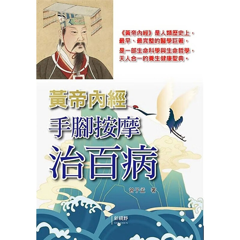 台版 黄帝内经手脚按摩治百病 新视野 曾子孟 手足取穴按摩步骤全图解常见疾病预防治疗的按摩技巧医疗保健书籍