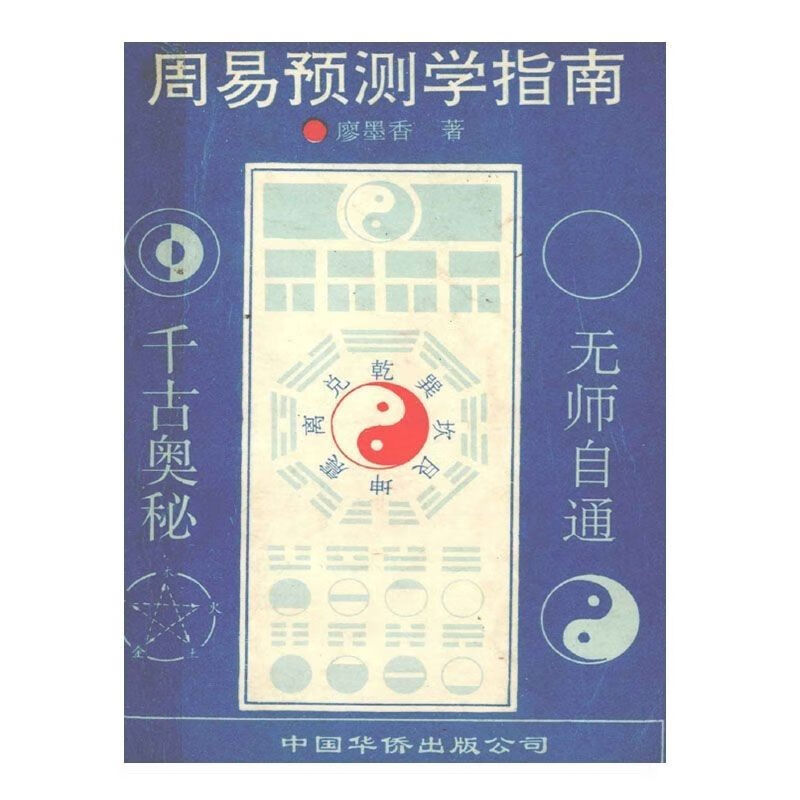 周易预测学指南 廖墨香著 中国华侨出版社