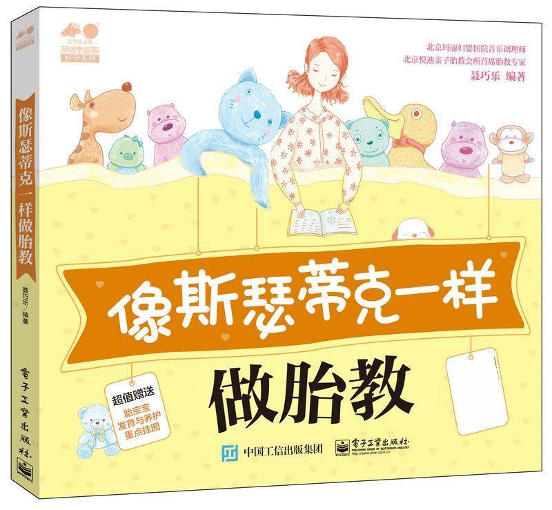 现货:像斯瑟蒂克一样做胎教 9787121339660 电子工业出版社