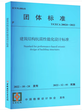 【建工社直发】基于保持建筑正常使用功能的抗震技术导则RISN-TG046-2023/20024 建筑结构抗震性能化设计标准 相关资料 20024 建筑结构抗震性能化设计标准