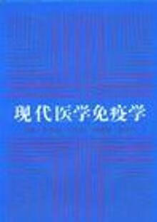 现代医学免疫学 余传霖 上海医科大学出版社