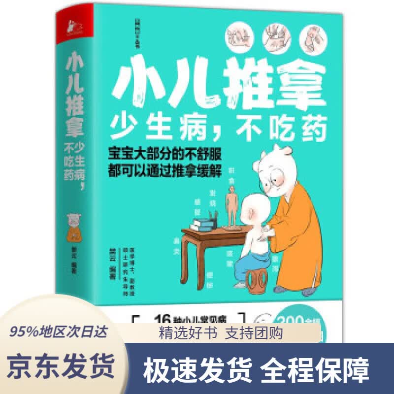 【 京东配送 支持团购】小儿推拿：少生病，不吃药樊云著人民邮电出版社9787557697181