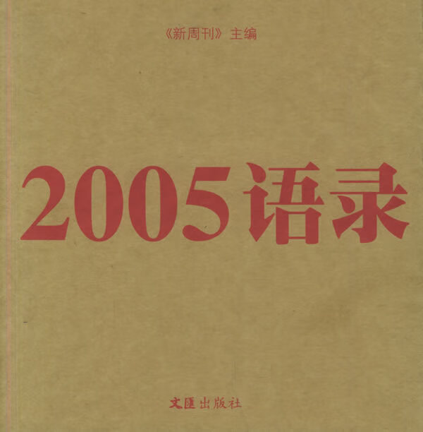 2005语录 新周刊 主编