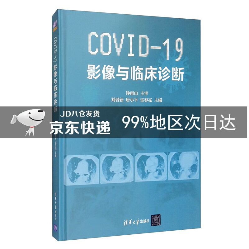 COVID-19影像与临床诊断