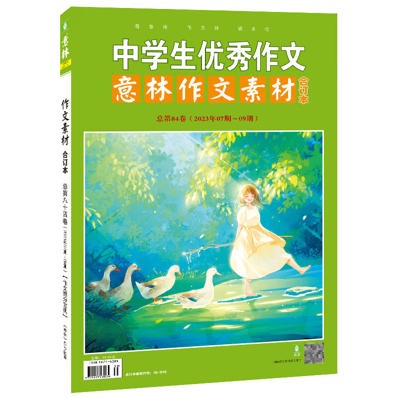 意林作文素材版合订本总第84卷（23年07期-09期）