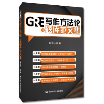 GRE写作方法论与题库范文集 张禄 中国人民大学出版社