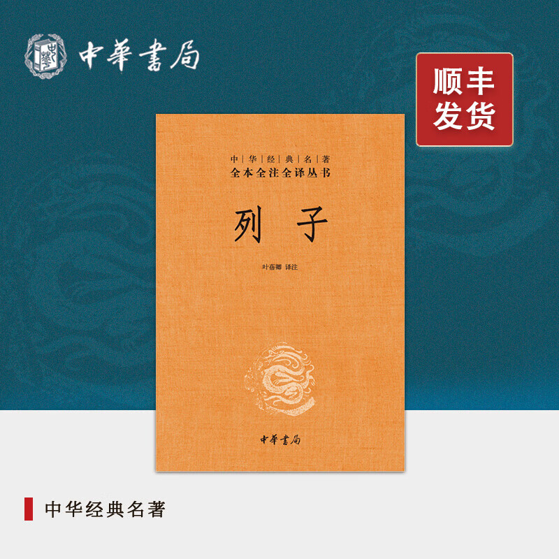 列子中华书局三全本道家思想完整版无删减全集全套原著原文译文注释国学经典传统文化书籍中华经典名著全本全注全译丛书