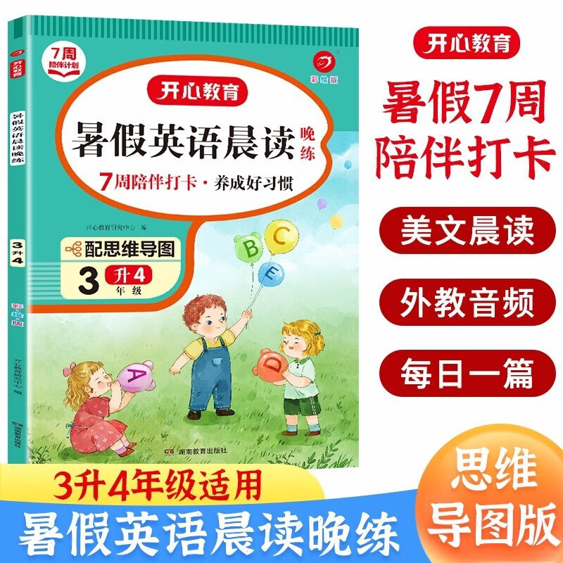 小学暑假英语晨读晚练(7周打卡计划)2023暑假衔接作业小学生英语口语阅读理解复习预习巩固训练 三升四年级