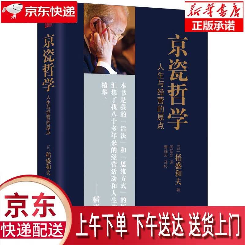 【新华畅销图书】京瓷哲学：人生与经营的原点 [日]稻盛和夫,周征文 东方出版社