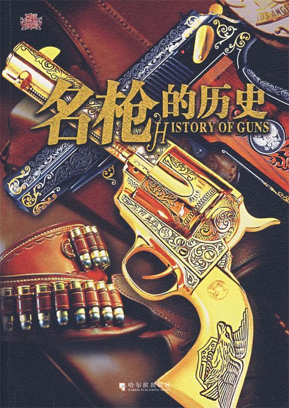 名枪的历史 黄琳编著