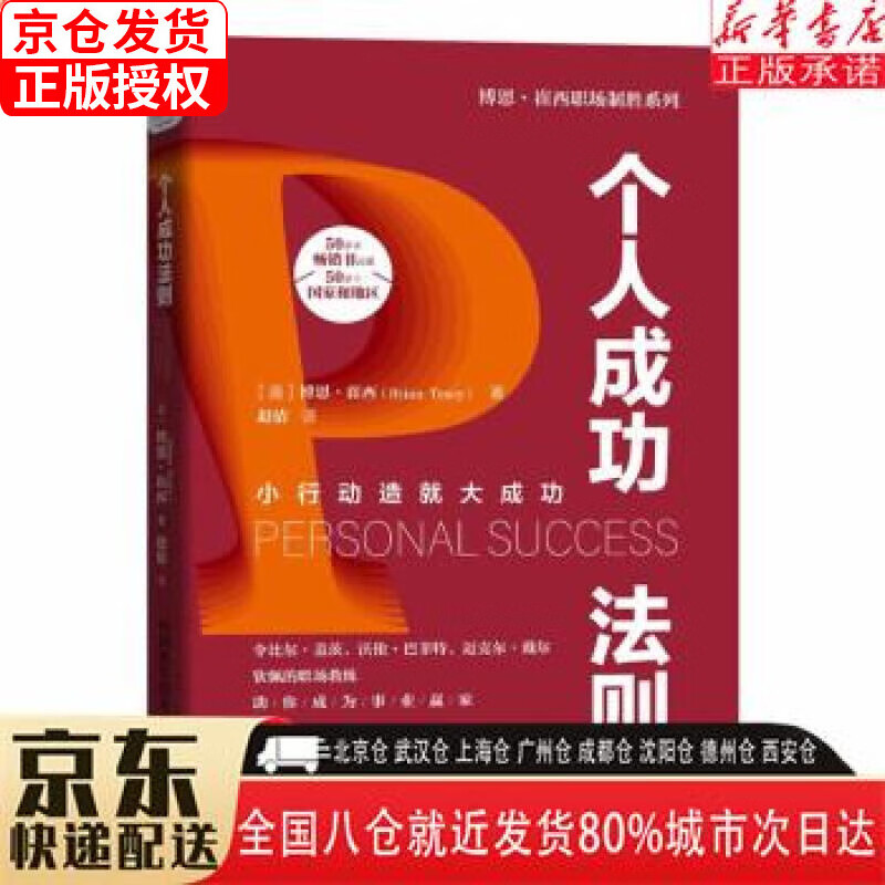 【全新】个人成功法则 [美]博恩·崔西 中国科学技术出版社