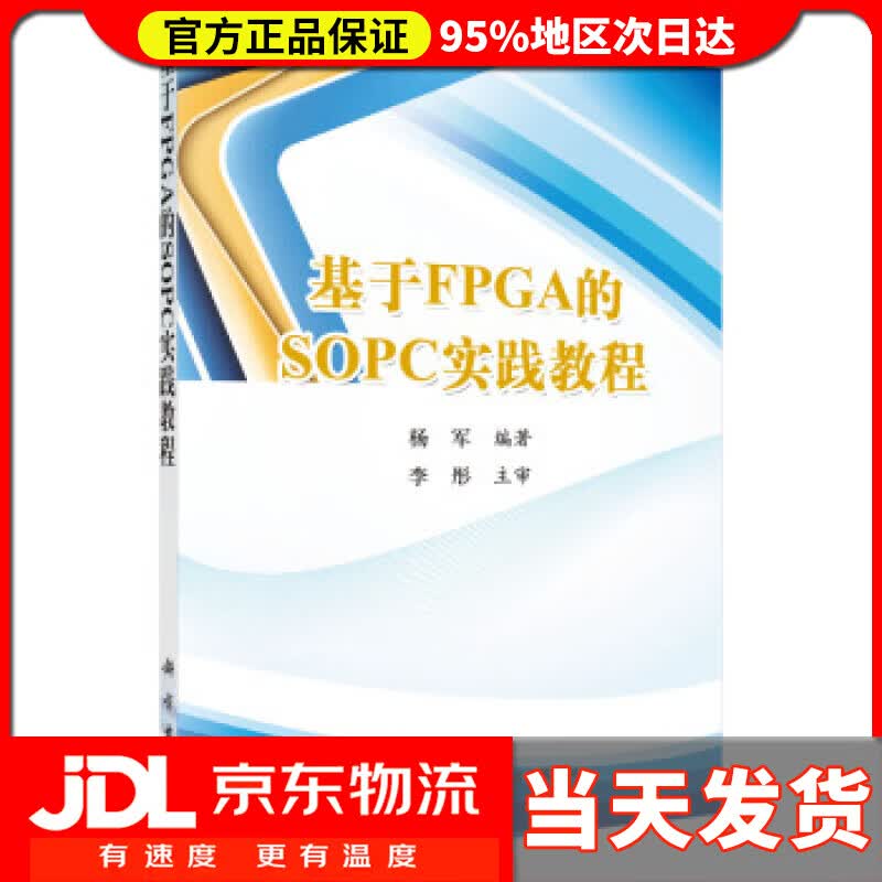 基于FPGA的SOPC实践教程（含光盘） 杨军 著