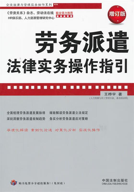 劳务派遣法律实务操作指引