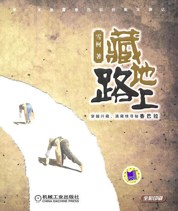 藏地路上 雪柯著【书】
