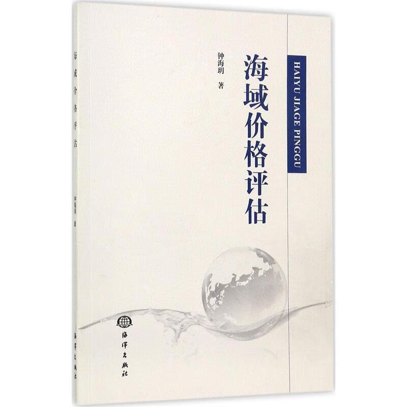 海域价格评估 钟海玥 海洋出版社