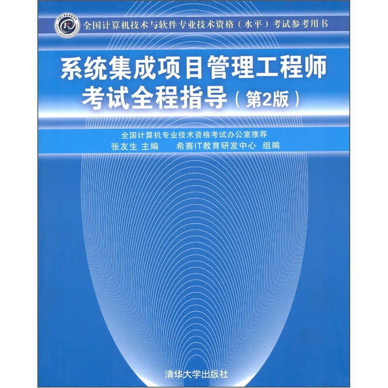 系统集成项目管理工程师考试全程指导9787302260141【好书】