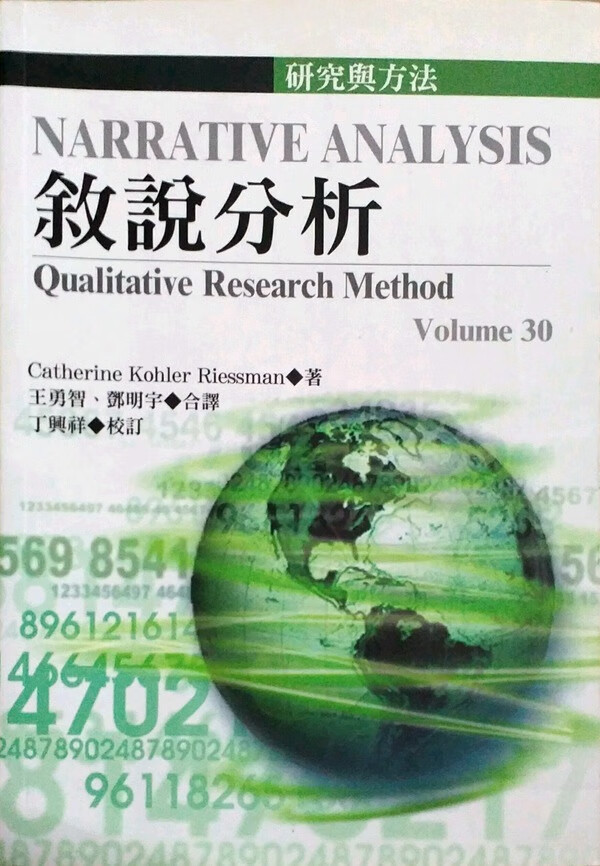 现货【外图台版】叙说分析 / 王勇智 五南图书出版