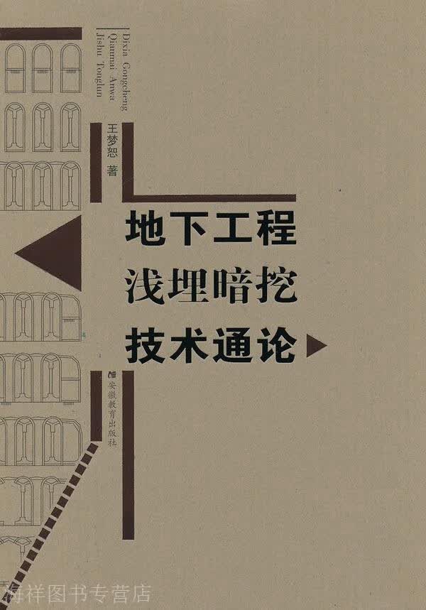 地下工程浅埋暗挖技术通论,王梦恕 著,安徽教育出版社,9787533642358