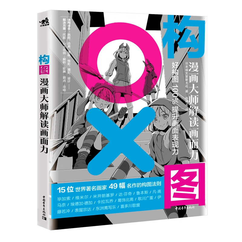 构图(漫画大师解读画面力)
